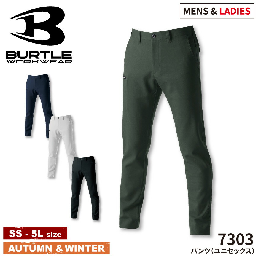 【楽天市場】バートル BURTLE 7303 パンツ 7301SERIES [ パンツ ズボン ユニセックス ストレッチ オールシーズン 撥水 防水 ]：ワークウェア通販 WORCLO