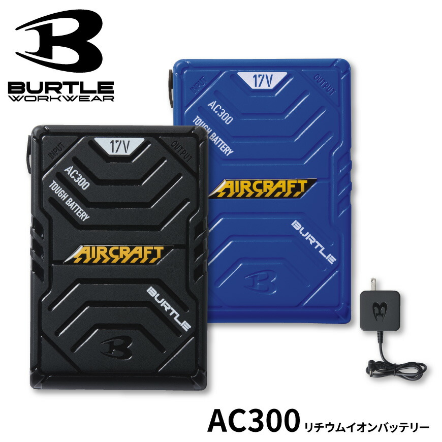 【楽天市場】【 単品 】 バートル BURTLE AC300 リチウムイオンバッテリー [ バッテリー ファン付きウェア 電熱ウェア 暑さ対策 熱中症対策 防寒 寒さ対策 ]：ワークウェア通販 ...