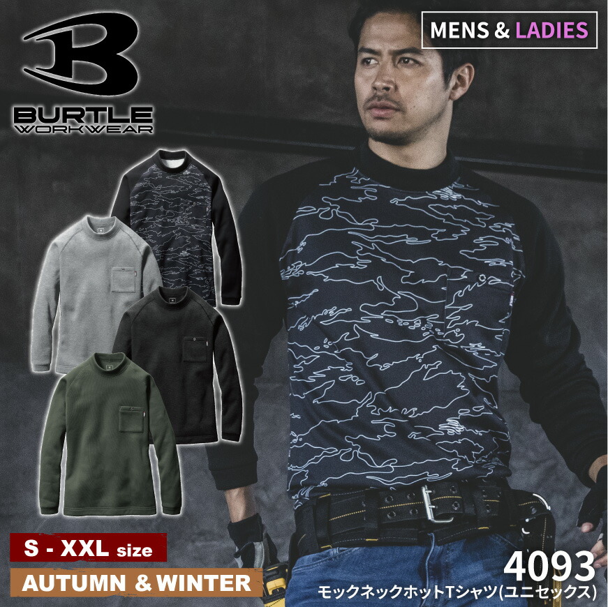 【楽天市場】バートル BURTLE 4093 モックネックホットTシャツ(ユニセックス) [ 作業服 作業着 ワークウェア Tシャツ ロンT 長袖 モックネック 起毛 ユニセックス オシャレ ...