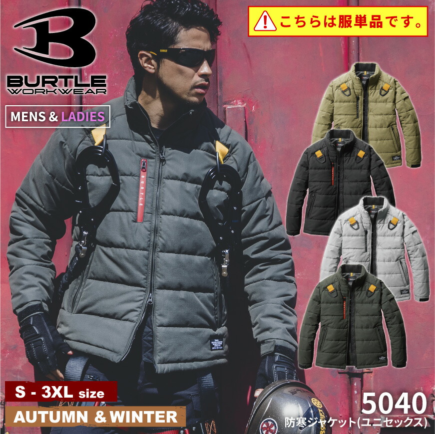 【楽天市場】バートル BURTLE 5040 防寒ジャケット [ ジャケット 上着 電熱ウェア 電熱 サーモクラフト 防寒 防寒ジャケット 防寒服 スポーツ スポーティー アウトドア ...