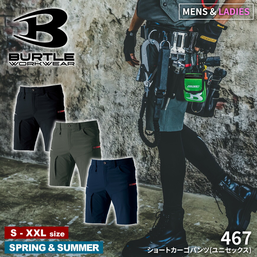 【楽天市場】バートル BURTLE 467 ショートカーゴパンツ [ パンツ カーゴ カーゴパンツ ズボン ハーフパンツ ショートパンツ アウトドア ミリタリー 軍事用 耐久性 摩擦強度 ...