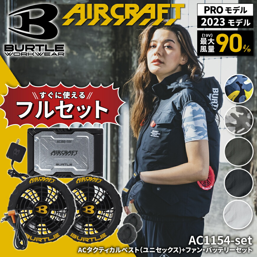 【楽天市場】【 2023モデル 】 バートル BURTLE AC1154-set エアークラフトタクティカルベスト(ユニセックス)＋ファン・バッテリーセット AC1151SERIES [ 作業 ...