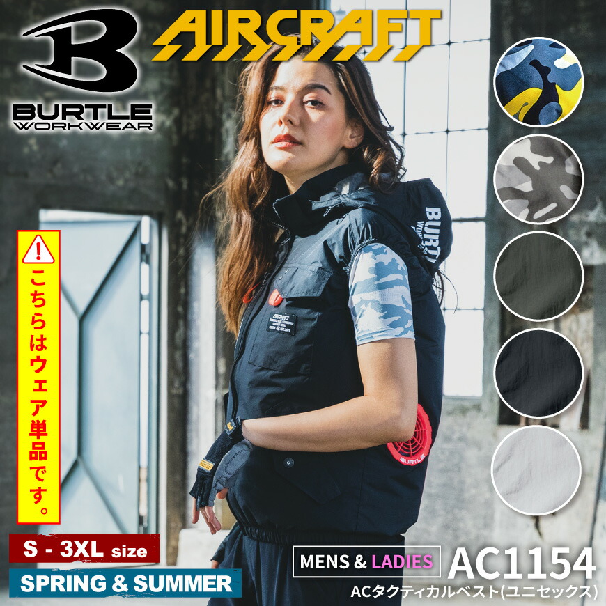 【楽天市場】『BURTLE AC1154 エアークラフトタクティカルベスト AC1151SERIES』[作業服 作業着 BURTLE バートル ...