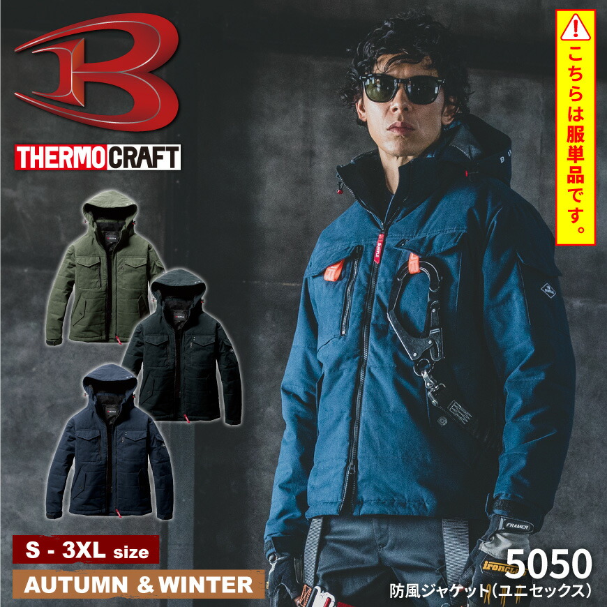 【楽天市場】バートル BURTLE 5050 防風ジャケット [ アウター 防寒着 防寒ウェア フード サーモクラフト対応 ]：ワークウェア通販 WORCLO