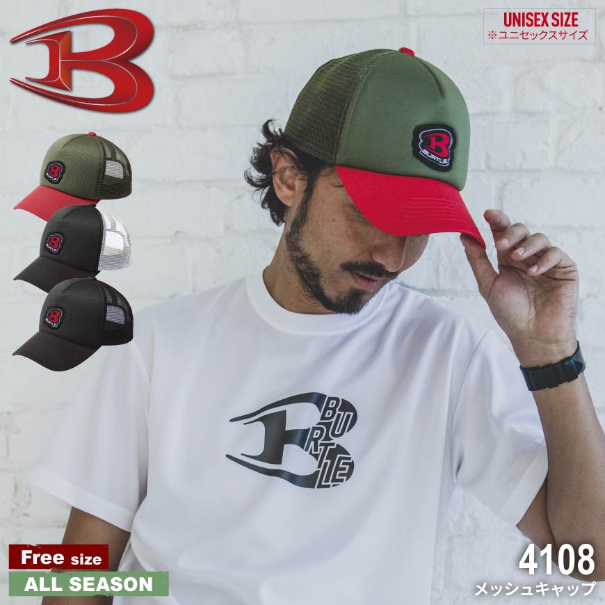 【楽天市場】BURTLE 4108 メッシュキャップ [ バートル CAP&BELTSERIES 帽子 湾曲したつば 通気 ロゴ入り 小物 アイテム 作業着 男女兼用 ]：ワークウェア通販 ...