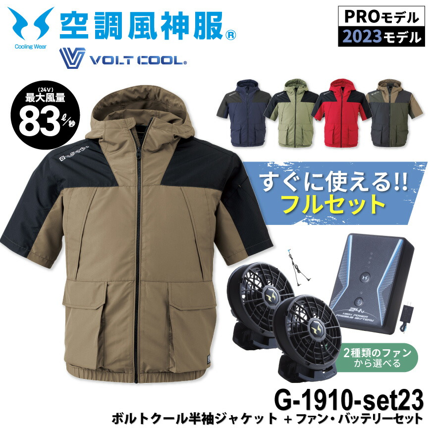 【楽天市場】【 2023モデル 】 VOLT COOL(GLADIATOR) ボルトクール 半袖ジャケット G-1910＋ファン・バッテリーセット [ 作業服 作業着 ワークウェア 空調 ...