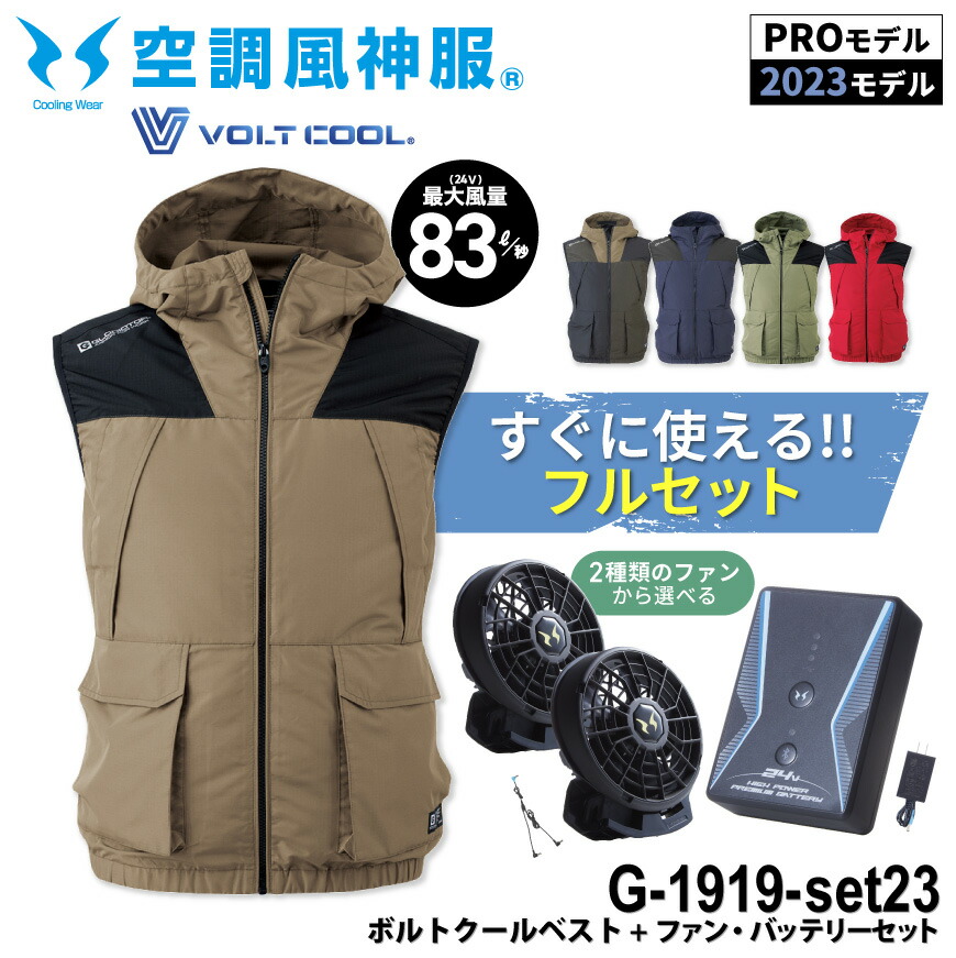【楽天市場】【PRO/2023モデルフルセット】『VOLT COOL(GLADIATOR) ボルトクール ベスト G-1919＋ファン・バッテリーセット』[作業服 作業着 ワークウェア 空調 ...