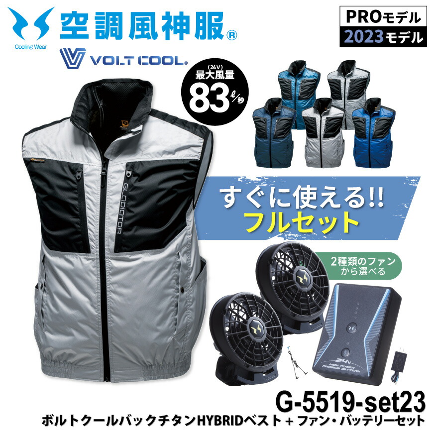 【楽天市場】VOLT COOL(GLADIATOR) ボルトクール バックチタン HYBRIDベスト G-5519＋ファン・バッテリー[ 空調 ベスト 空調作業服 空調ウェア ファン 電動 ...