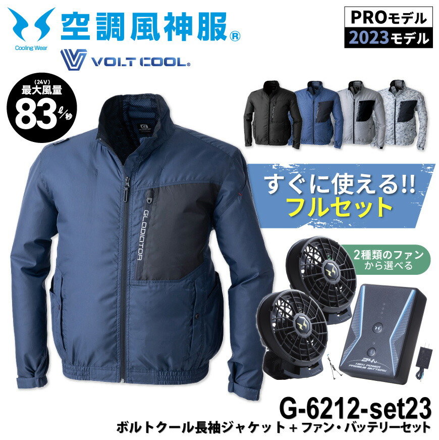 【楽天市場】【 2023モデル 】 VOLT COOL(GLADIATOR) ボルトクール 長袖ジャケット G-6212＋ファン・バッテリーセット [ 作業服 作業着 ワークウェア 空調 ...