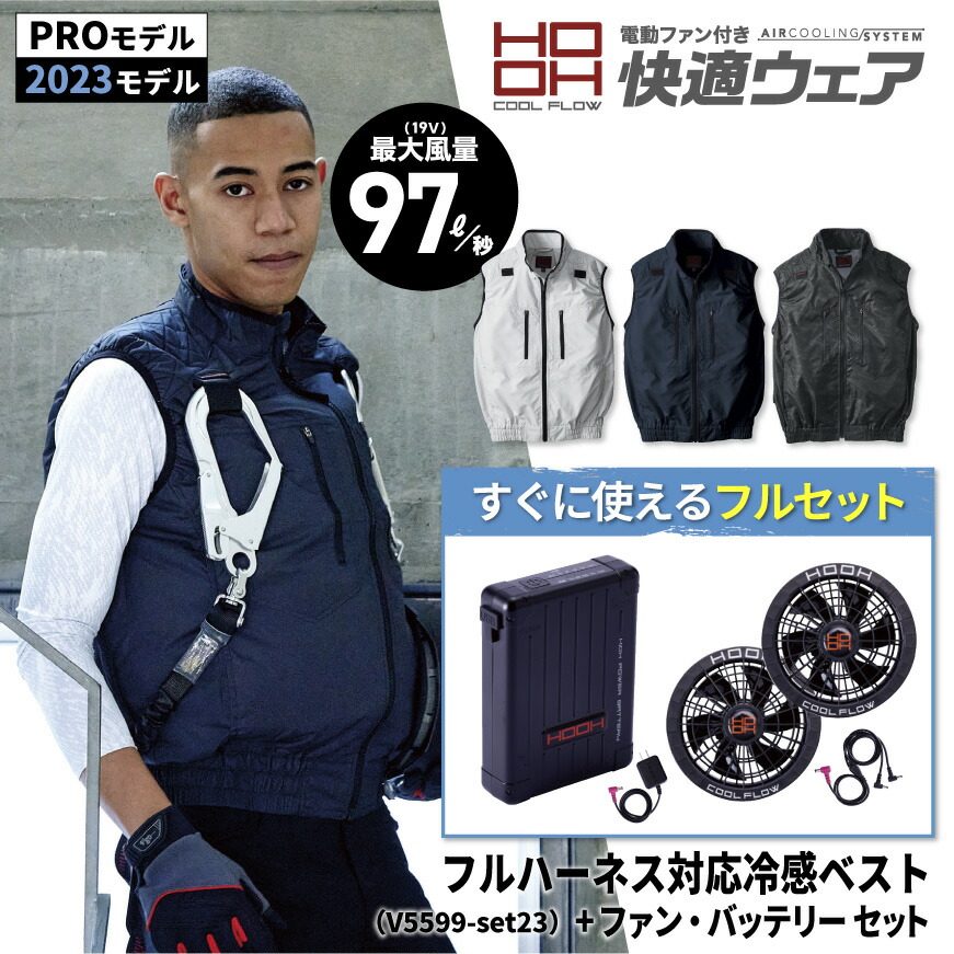 【楽天市場】HOOH(快適ウェア) ハーネス対応冷感ベスト V5599＋ファン・バッテリーセット [ 作業服 作業着 ワークウェア ファン付きウェア 涼しい 熱中症対策 暑さ対策 外作業 屋外 ...
