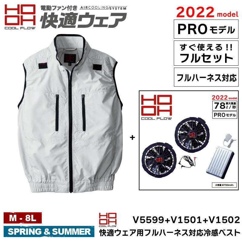 【楽天市場】【 2021モデル 】 HOOH(快適ウェア) ハーネス対応冷感ベスト V5599-set [ 作業服 作業着 ワーク風が出るウェア 外作業 屋外作業 フェス キャンプ アウトドア ...