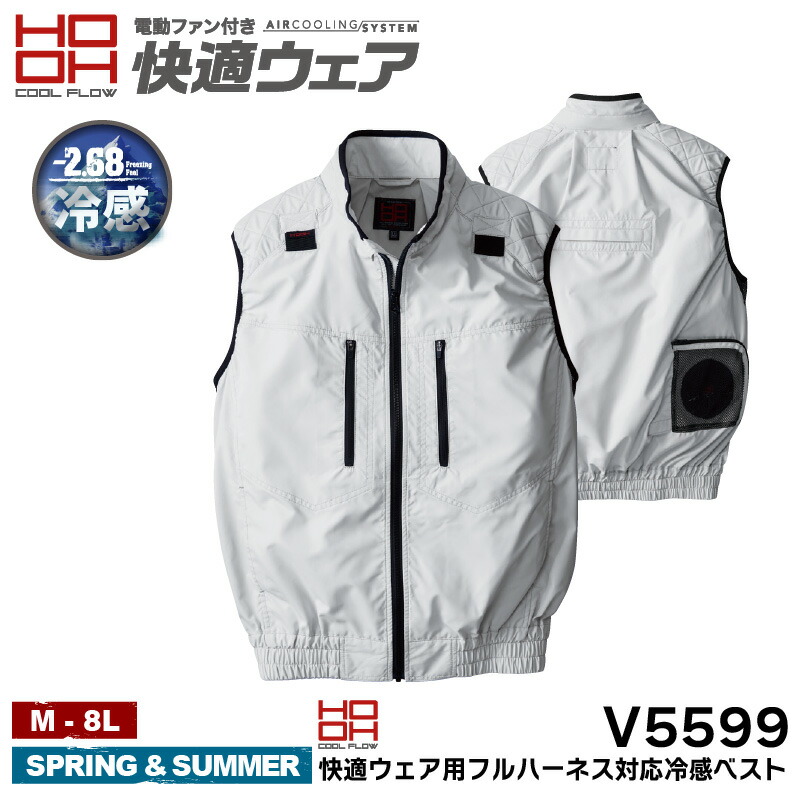 【楽天市場】【2021モデル】『HOOH(快適ウェア) ハーネス対応冷感ベスト V5599 』[作業服 作業着 ワークウェア ファン付きウェア涼しい 熱中症対策 暑さ対策 外作業 屋外作業 ...