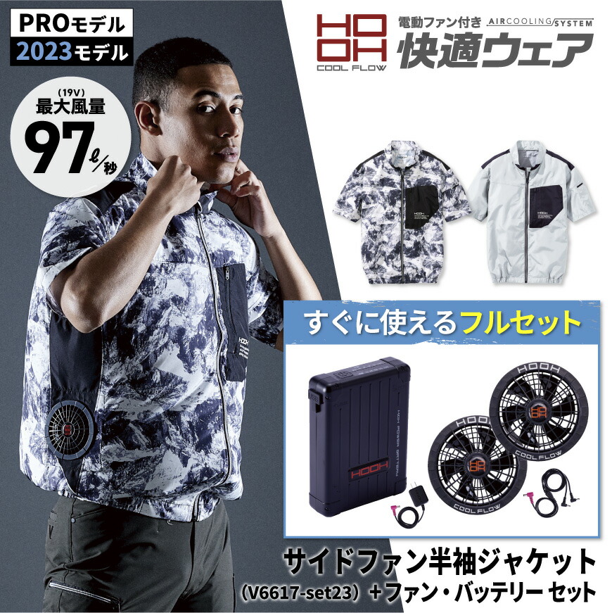 【楽天市場】HOOH(快適ウェア) サイドファン半袖ジャケット V6617＋ファン・バッテリーセット [ 作業服 作業着 ワークウェア ファン付きウェア 風が出るウェア 涼しい 熱中症対策 暑 ...