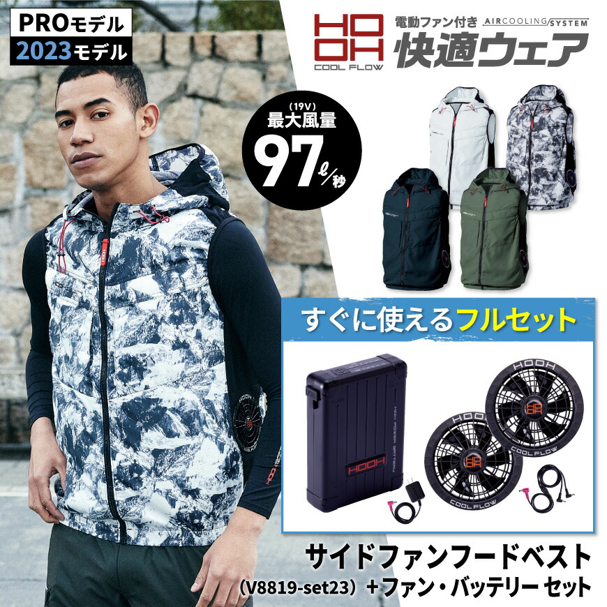 【楽天市場】HOOH(快適ウェア) V8819-set23 サイドファンフードベスト＋ファン・バッテリーセット [ 空調作業服 空調ウェア ファン付きウェア セット フルセット すぐに使える ...
