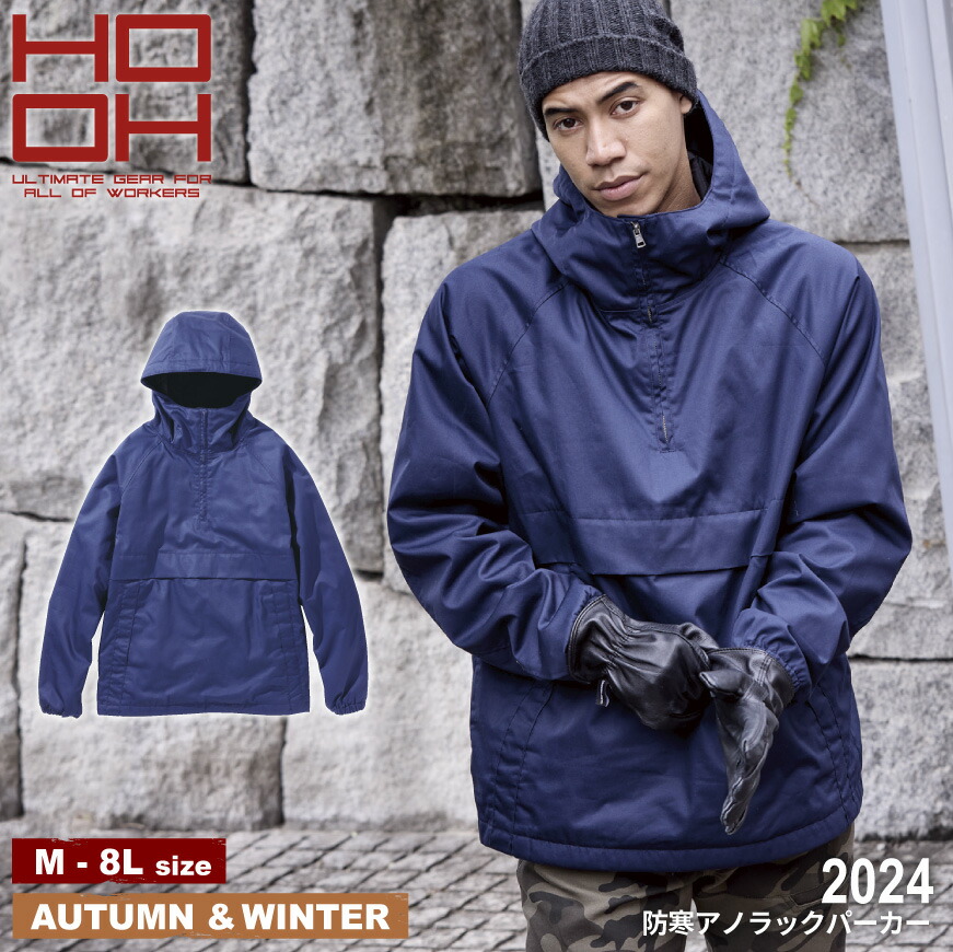 【楽天市場】HOOH 2024 防寒アノラックパーカー [ HOOH 村上被服 トップス 防寒着 カジュアル おしゃれ ]：ワークウェア通販 WORCLO