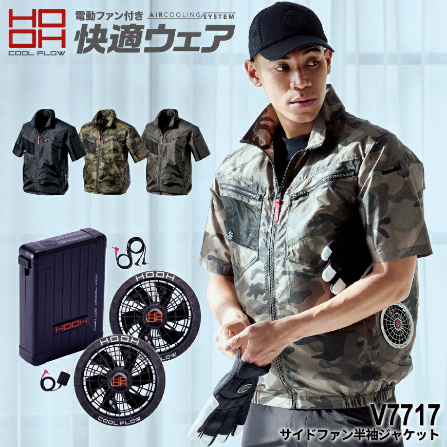 【楽天市場】【 2024モデル 】 快適ウェア V7717 サイドファン半袖ジャケット [ 村上被服 鳳皇 ほうおう空調作業服 空調ウェア ファン付きウェア 熱中症対策 猛暑対策 暑さ対策 ...