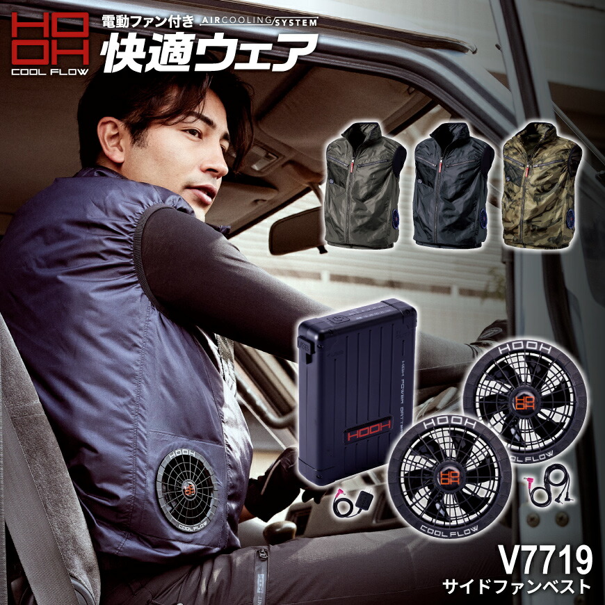 【楽天市場】【 2024モデル 】 快適ウェア V7719 サイドファンベスト [ 村上被服 鳳皇 ほうおう空調作業服 空調ウェア ファン付きウェア 熱中症対策 猛暑対策 暑さ対策 ]：ワーク ...