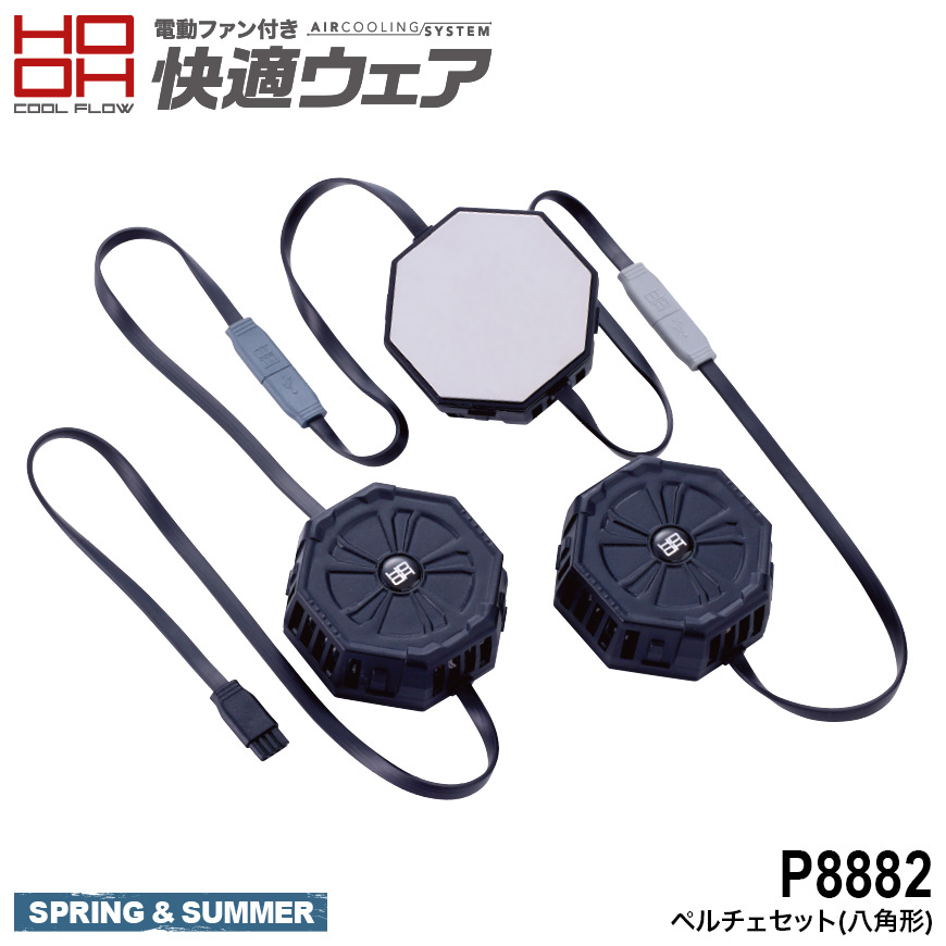 【楽天市場】単品快適ウェア P8882 ペルチェセット(八角形) [ 村上被服 作業服 デバイス 熱中症対策 猛暑対策 防寒対策 ]：ワークウェア通販 WORCLO