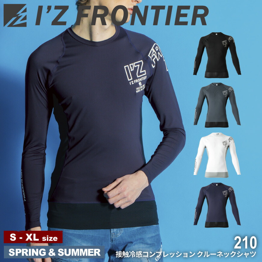 【楽天市場】アイズフロンティア I'Z FRONTIER 210 接触冷感コンプレッション クルーネックシャツ 210 series [ 下着 ...