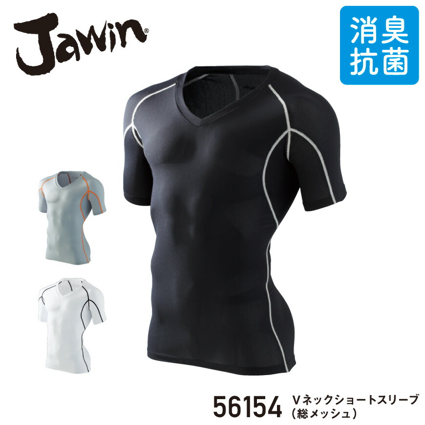 【楽天市場】【期間限定！10%OFF】 Jawin 56154 Vネックショートスリーブ(総メッシュ) 56144 series [ 作業服 作業着 ワークウェア 下着 インナー ...