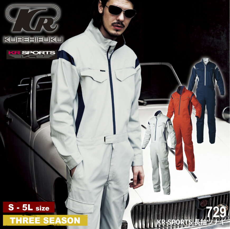 【楽天市場】KR SPORTS 729 KR-SPORTS 長袖ツナギ [ つなぎ 続服 オールインワン ストレッチ スリム カジュアル アクティブ KURE クレヒフク ]：ワークウェア通販 ...