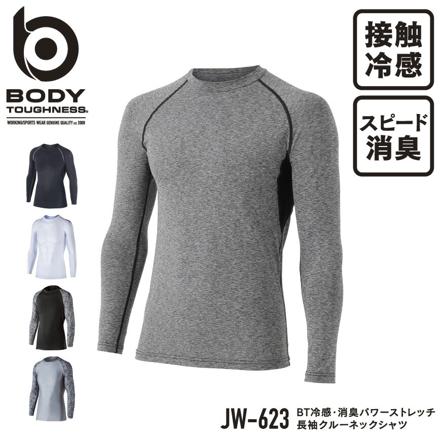 【楽天市場】BODY TOUGHNESS BT冷感・消臭パワーストレッチ 長袖クルーネックシャツ JW-623 BODY TOUGHNESS series [ 作業服 下着 インナー ...