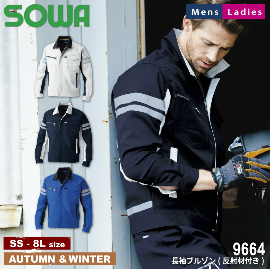 【楽天市場】『SOWA 9664 長袖ブルゾン(反射材付き)』[作業服 作業着 ワークウェア ブルゾン ジャケット 長袖 レディース メンズ 女性 男性 女物 男物 SOWA 桑和]：ワーク ...