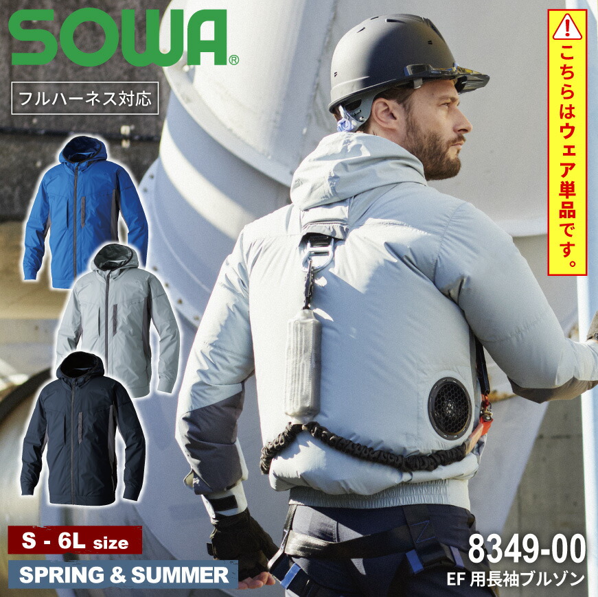 【楽天市場】SOWA 8349-00 EF用長袖ブルゾン 8349 series [ フルハーネス ハーネス ハーネス対応 長袖 ブルゾン 横付けファン仕様 ファン付きウェア EFウェア 空調 ...