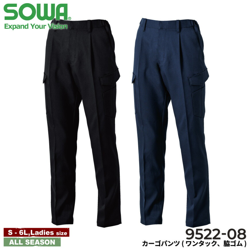 【楽天市場】『SOWA 9522-08 カーゴパンツ』[桑和 そうわ ズボン パンツ カーゴ エコ 制服 ユニフォーム]：ワークウェア通販 WORCLO