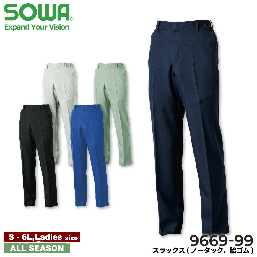 【楽天市場】SOWA 9669-99 スラックス [ 桑和 そうわ ズボン パンツ スラックス エコ 制服 ユニフォーム ]：ワークウェア通販 WORCLO