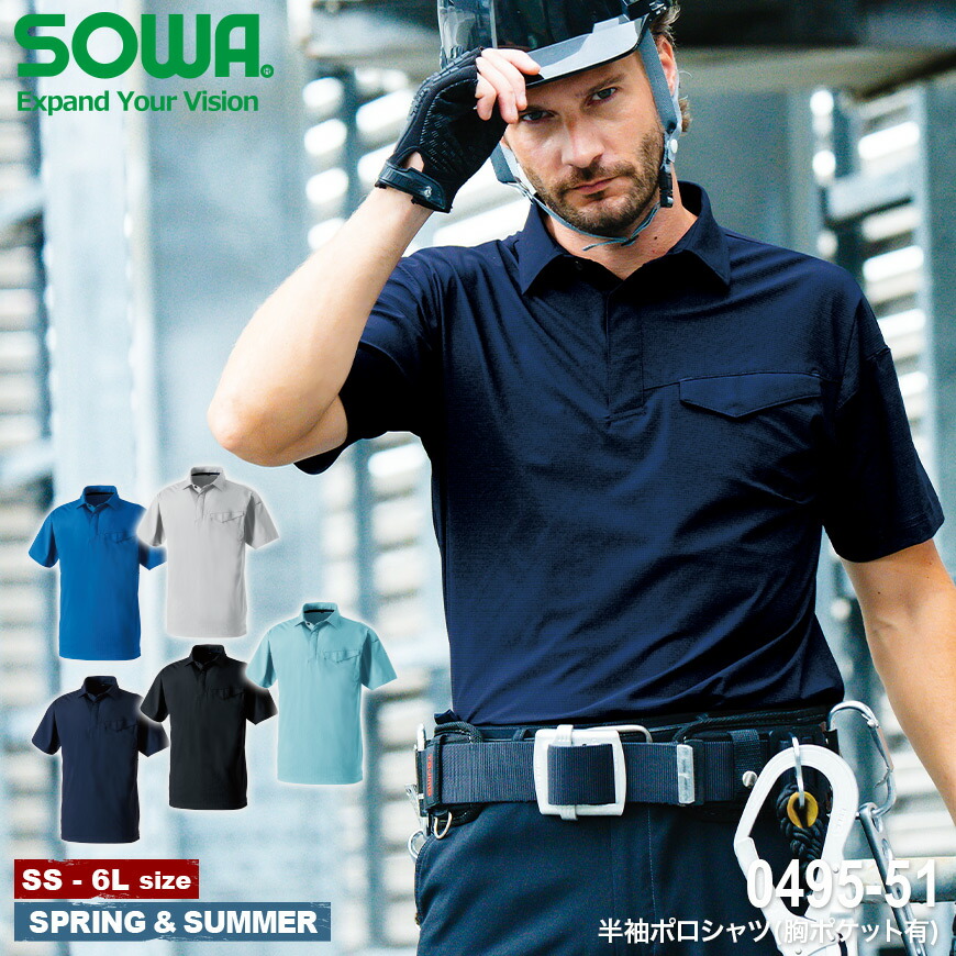 【楽天市場】SOWA 0495-51 半袖ポロシャツ(胸ポケット有) [ 桑和 ニット ポロ トップス ユニセックス ユニフォーム 制服 動きやすい 0495SERIES ]：ワークウェア通販 ...