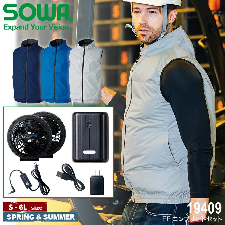 【楽天市場】SOWA 19409 EFコンプリート[ 桑和 ファン付きウェア 熱中症対策 猛暑対策 暑さ対策 冷感 涼しい 節電 ]：ワークウェア通販 WORCLO