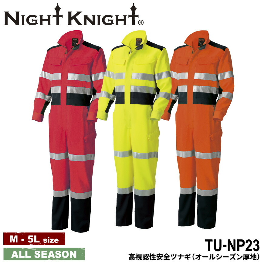 【楽天市場】『NIGHT KNIGHT TU-NP23 高視認性安全ツナギ(オールシーズン厚地) PROFESSIONAL』[作業服 作業着 ワークウェア つなぎ 制服 ストレッチ 高視認性 ...