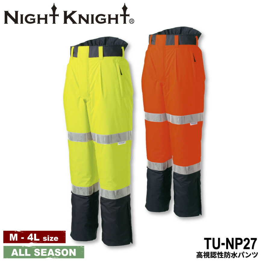 【楽天市場】NIGHT KNIGHT TU-NP27 高視認性防水パンツ PROFESSIONAL [ パンツ ズボン 防水 帯電防止 制服 ...