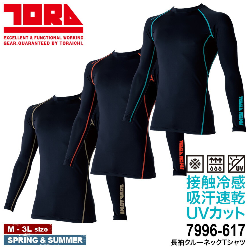 【楽天市場】寅壱 7996-617 長袖クルーネックTシャツ [ TORA KNIT 7996SERIES アンダーウェア 下着 ロングスリーブ 紫外線防止 ]：ワークウェア通販 WORCLO