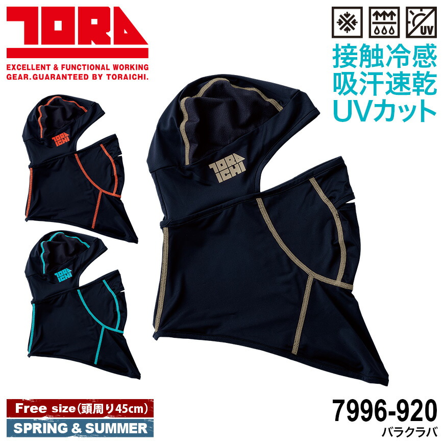 【楽天市場】寅壱 7996-920 バラクラバ [ TORA KNIT 7996SERIES ヘルメットインナー 帽子 紫外線防止 日焼け対策 汗対策 ]：ワークウェア通販 WORCLO