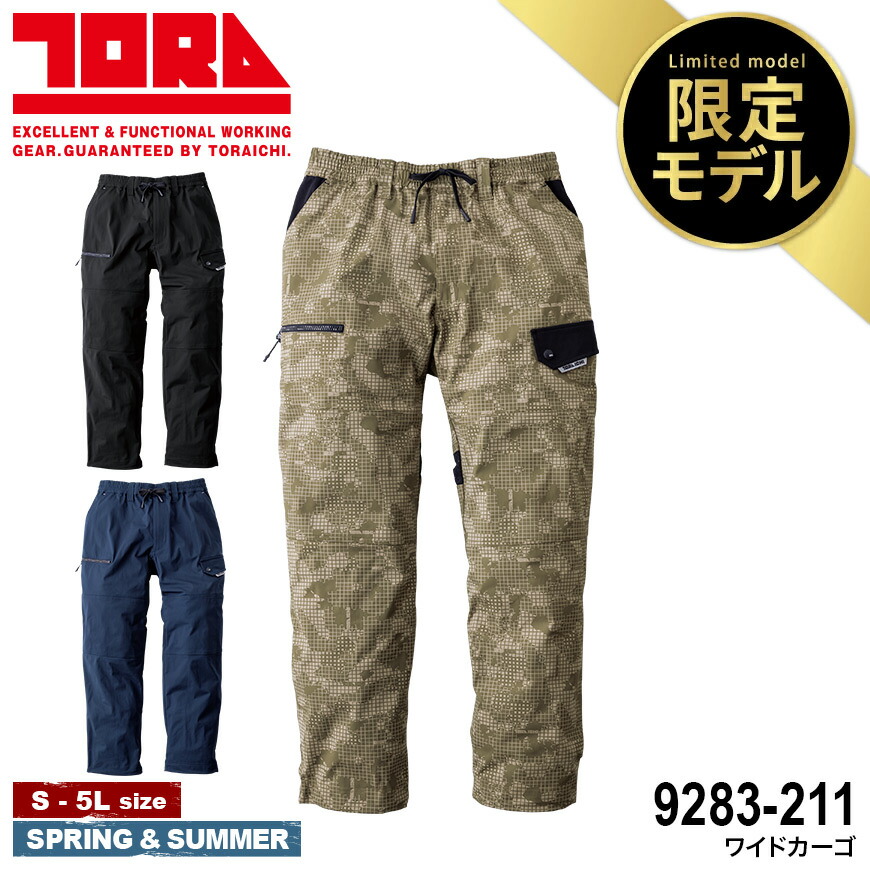 【楽天市場】寅壱 9283-211 ワイドカーゴ [ TORA WORK 9283SERIES カーゴパンツ ワイドパンツ パンツ 紫外線防止 ]：ワークウェア通販 WORCLO
