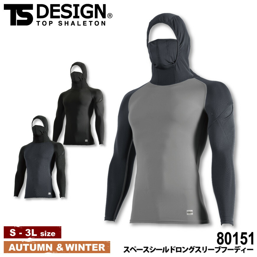 【楽天市場】『TS DESIGN 80151 スペースシールドロングスリーブフーディー Space Shield』[作業服 作業着 コンプレッション インナー 下着 厚手 アンダーウェア 冬用 ...