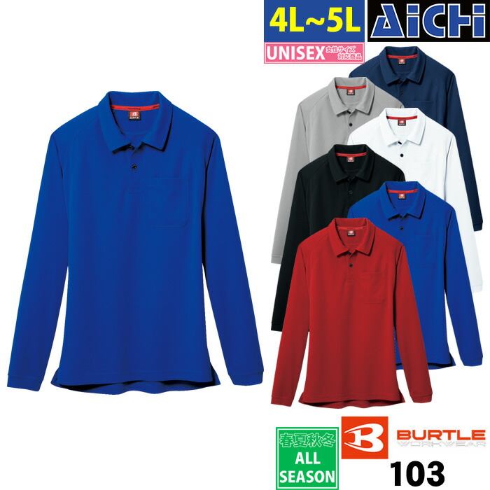 【楽天市場】[メール便-送料無料] BURTLE バートル ニット 103 長袖 ポロシャツ オールシーズン 4L ～ 5L | 吸汗速乾 ポケット付き ユニセックス 男女兼用 赤 大きい ...