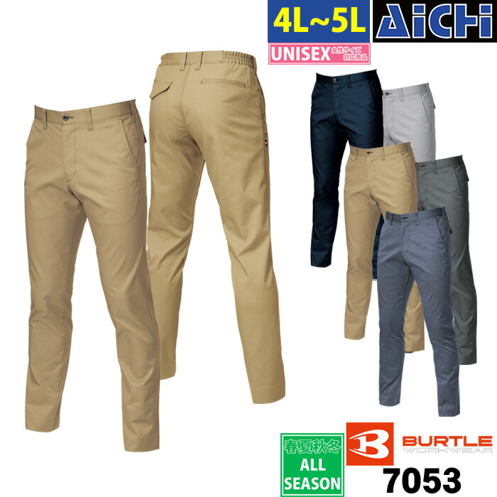 【楽天市場】BURTLE バートル 作業服 7053 ユニセックス パンツ オールシーズン 4L ～ 5L | ストレッチ ズボン スラックス スリム 細身 ユニセックス 男女兼用 大きい ...