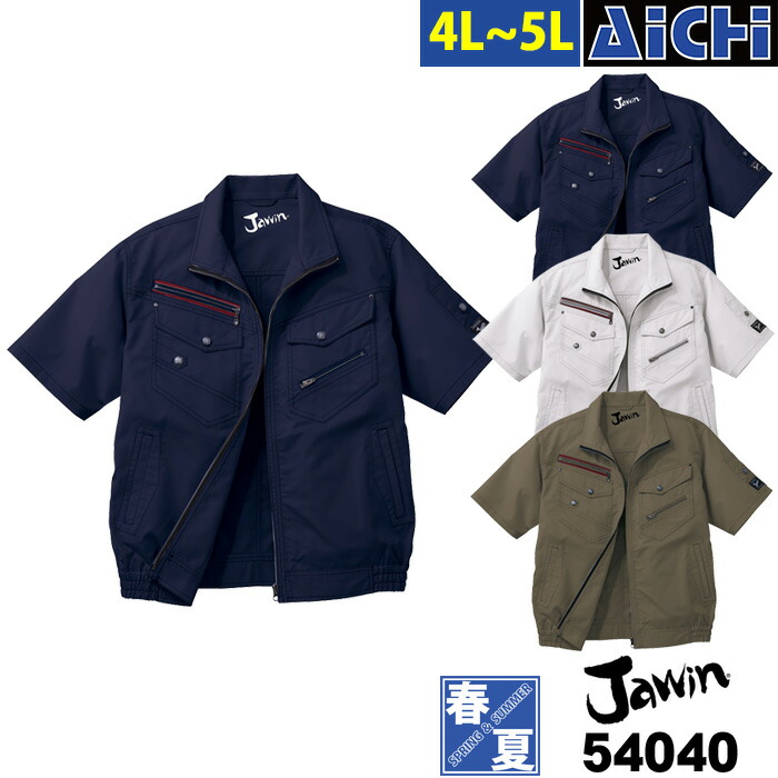 【楽天市場】Jawin ジャウィン 自重堂 空調ウェア 54040 半袖ブルゾン [ 服のみ ] 4L ～ 5L | 半袖 熱中症対策 作業着 屋外作業 扇風機 涼しい おすすめ 紺 シルバー ...