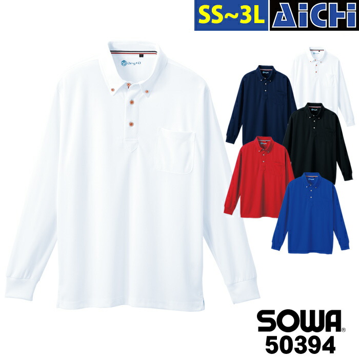 【楽天市場】SOWA 桑和 ニット 50394 長袖 ポロシャツ オールシーズン SS～3L | ボタンダウン ドライ ストレッチ 消臭 吸汗速乾 大きいサイズ 小さいサイズ SS S M L ...