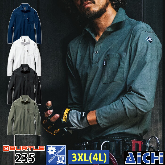 【楽天市場】[メール便-送料無料] BURTLE バートル ニット 235 長袖 ポロシャツ 3XL ( 4L ) 春夏 | 接触冷感 ストレッチ 大きいサイズ 吸汗速乾 UVカット 消臭 ...