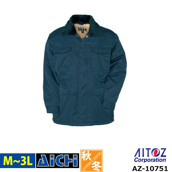 【楽天市場】AITOZ アイトス 防寒着 AZ-10751 カストロコート M ～ 3L | 防寒コート 着脱式衿ボア フードイン 大きいサイズ 警備 誘導 駐車場 工事現場 警備員 ネイビー ...