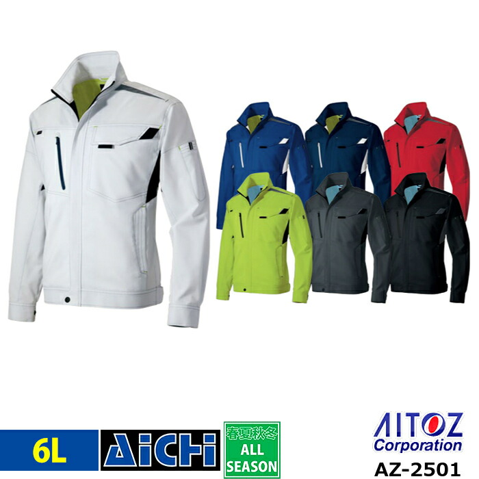 【楽天市場】AITOZ アイトス 作業服 AZ-2501 長袖 ブルゾン オールシーズン 6L | 帯電防止 ストレッチ 大きいサイズ 裏地付き 反射材 裏綿 メンズ レディース：アイチ