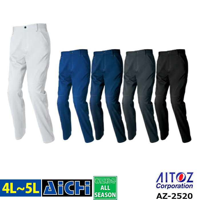 【楽天市場】AITOZ アイトス 作業服 AZ-2520 ノータック ワークパンツ オールシーズン 4L ～ 5L | 帯電防止 ストレッチ 大きいサイズ 裏地付き 裏綿 メンズ レディース：アイチ