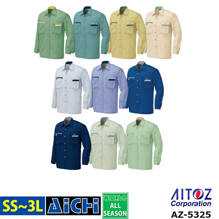 【楽天市場】AITOZ アイトス 作業服 AZ-5325 長袖 シャツ オールシーズン SS ～ 3L | 帯電防止 JIS 薄地 大きいサイズ メンズ グリーン ブルー グレー ベージュ ...