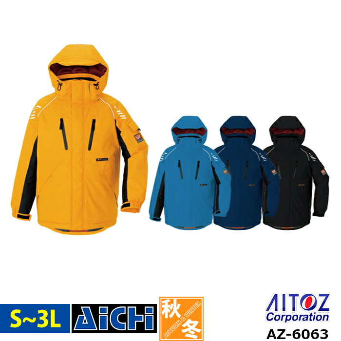 【楽天市場】AITOZ アイトス 防寒着 AZ-6063 防寒 ジャケット S ～ 3L | 撥水 防風 保温 −30℃対応 着脱式フード 大きいサイズ メンズ レディース イエロー ブルー ...