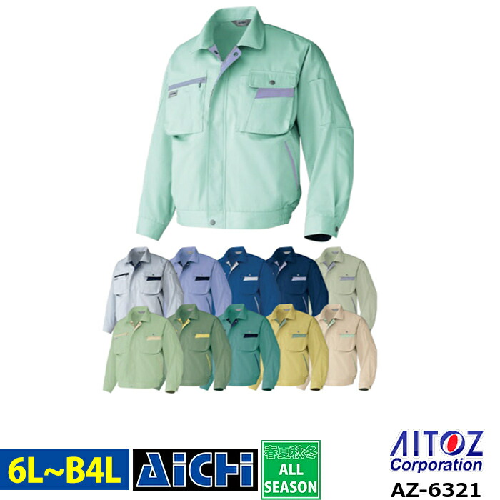 【楽天市場】AITOZ アイトス 作業服 AZ-6321 長袖 ブルゾン オールシーズン 6L ～ B4L | 帯電防止 JIS 脇ゴム仕様 大きいサイズ メンズ グリーン ブルー グレー ...