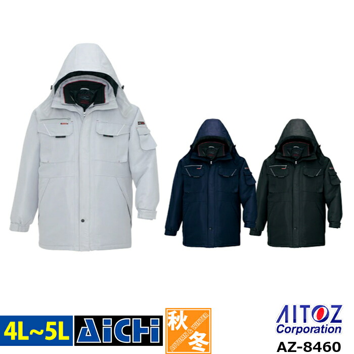 【楽天市場】AITOZ アイトス 防寒着 AZ-8460 防寒 コート 4L ～ 5L | 保温 反射材 フード付き メンズ レディース 大きいサイズ グレー シルバー ネイビー ブラック 黒 ...